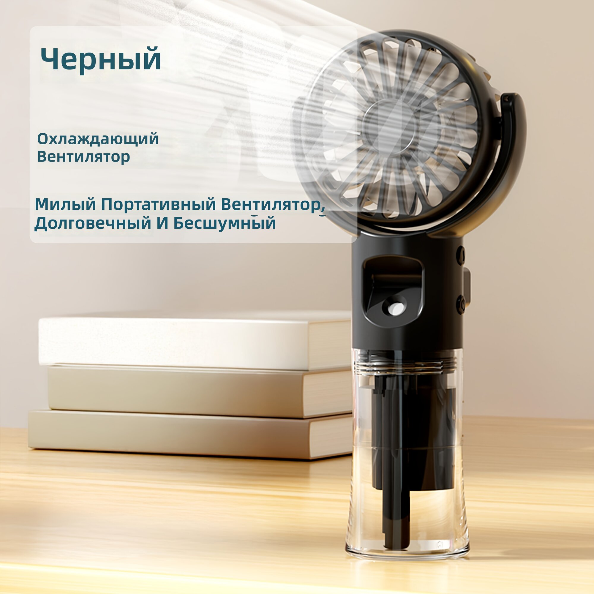 Черный портативный вентилятор с охлаждающим туманом, 4 регулируемые скорости, поворот на 180°, для использования в руке или на шее
