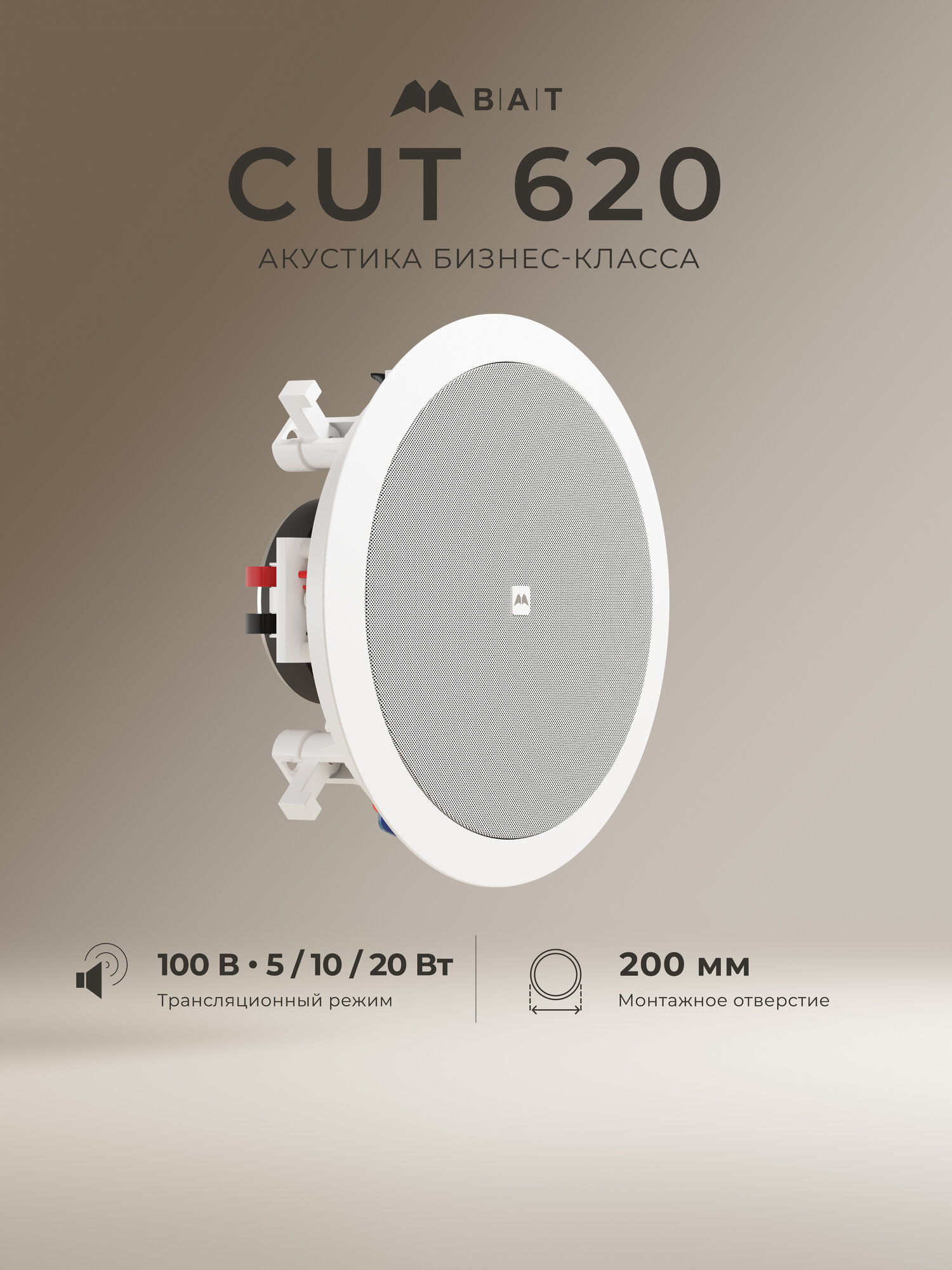 Потолочная акустика B|A|T CUT 620W, встраиваемая, 2 динамика, 19200 Гц