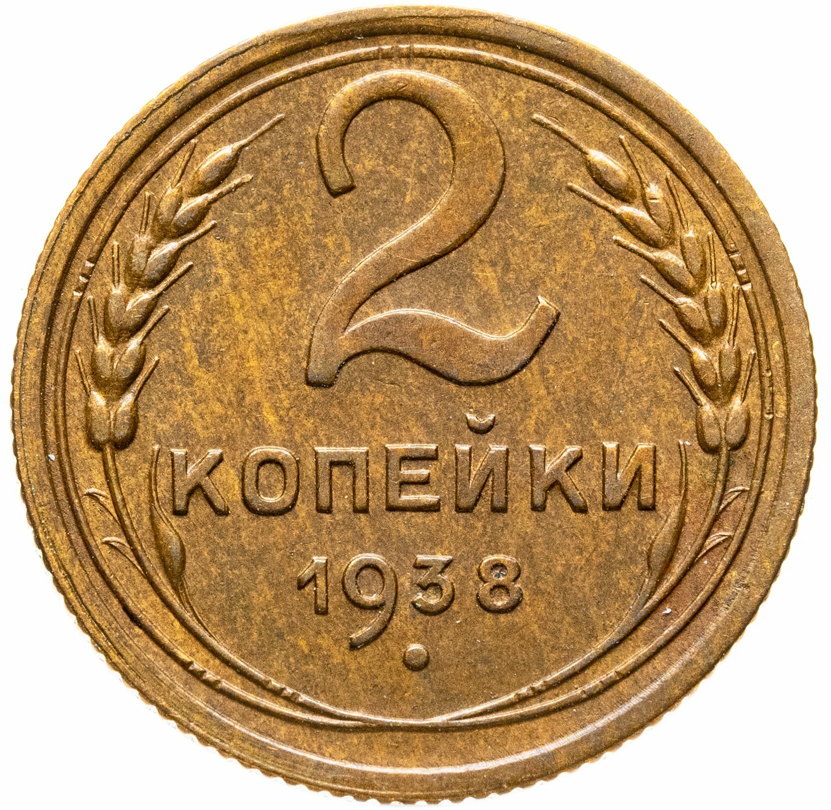 2 копейки 1938, Бронза, в сохранности XF-AU