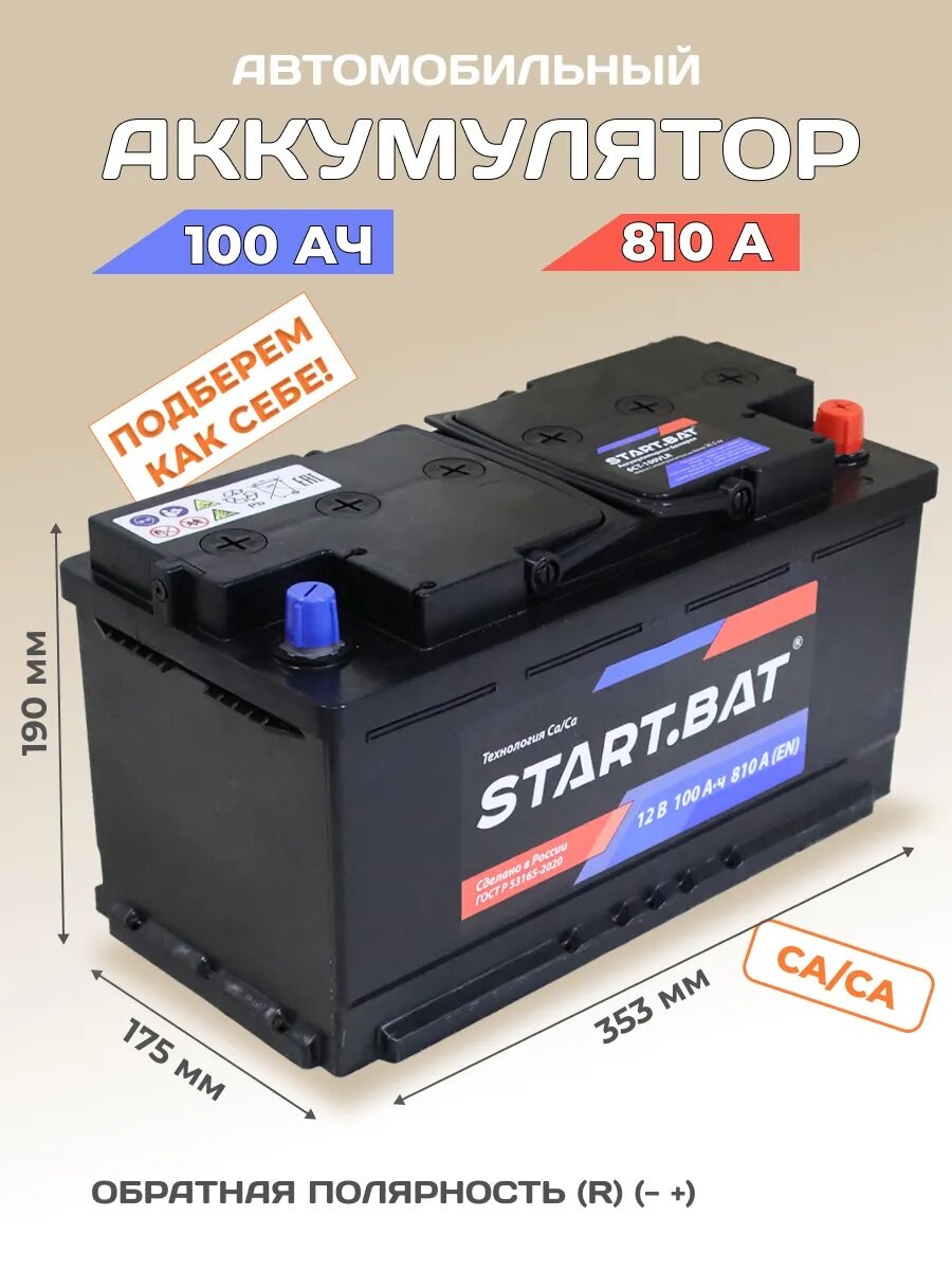 Аккумулятор START.BAT 100 Ач 810 А (353х175х190) обратная полярность