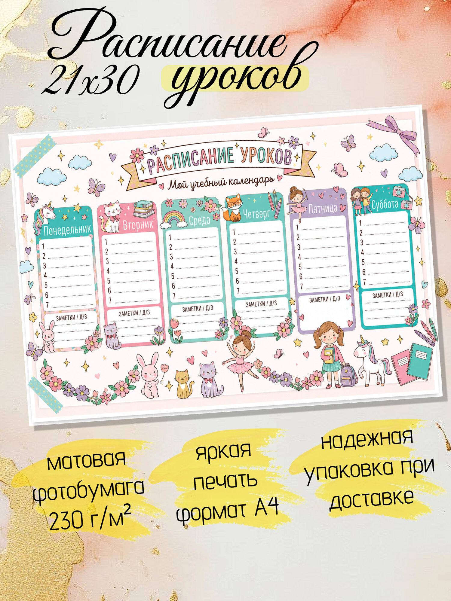 Плакат расписание уроков и занятий, для девочки, фотобумага, А4, 1 шт.