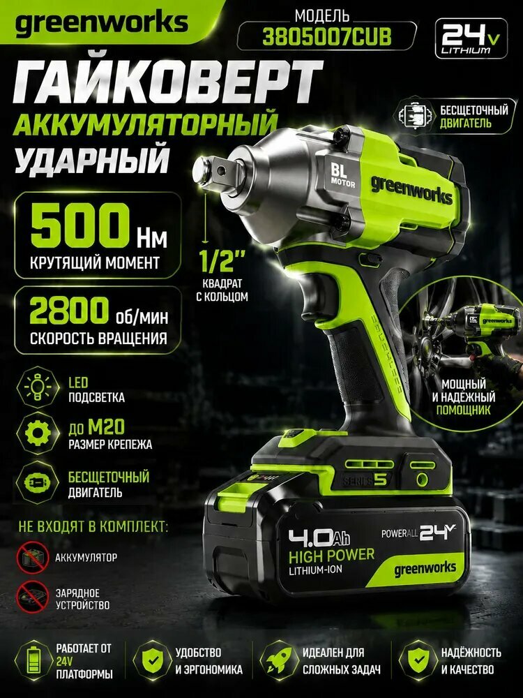 Гайковерт ударный акк, IW5500, 24V Greenworks , б/щет, 1/2', 500Нм, 3 режима, без АКБ и ЗУ , 380500, Набор электроинст