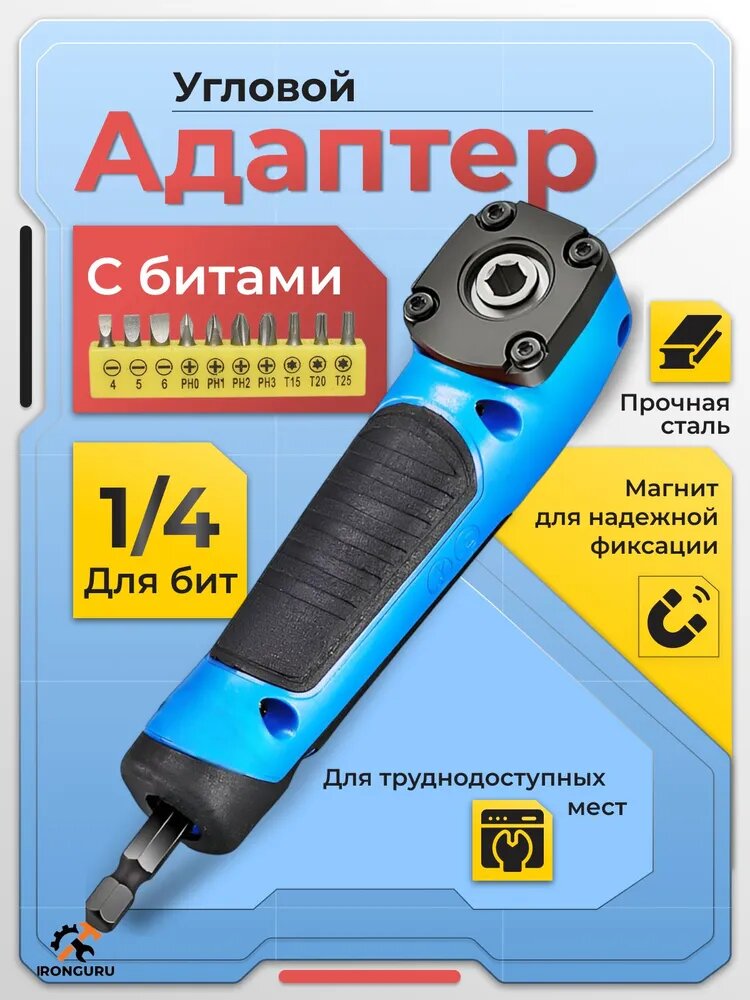 Угловой адаптер для шуруповерта усиленный с битами