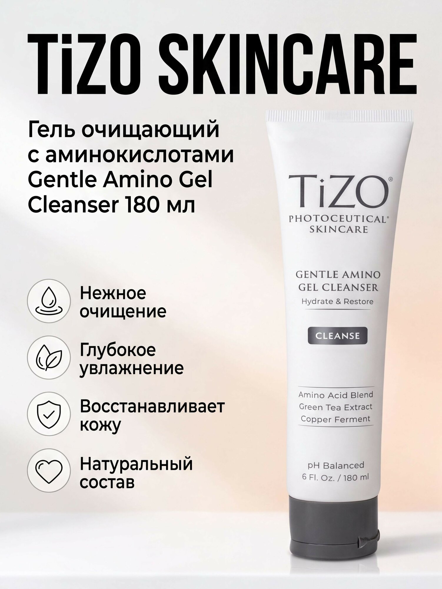 TIZO Photoceutical Gentle Amino Gel Cleanser Гель очищающий с аминокислотами, 180 мл