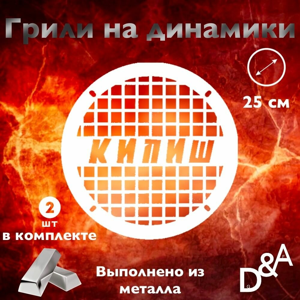 Грили для динамиков "Кипиш2" 25 см