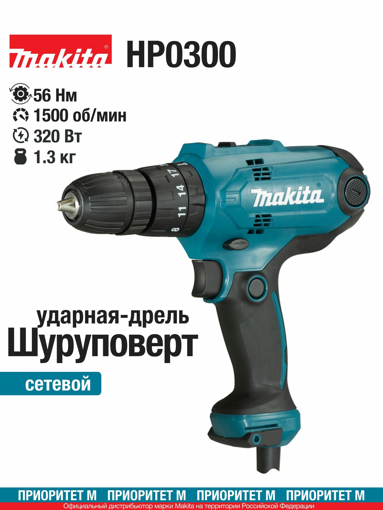 Шуруповерт ударный Makita HP0300 56Нм. 320Вт 22500 уд/мин.