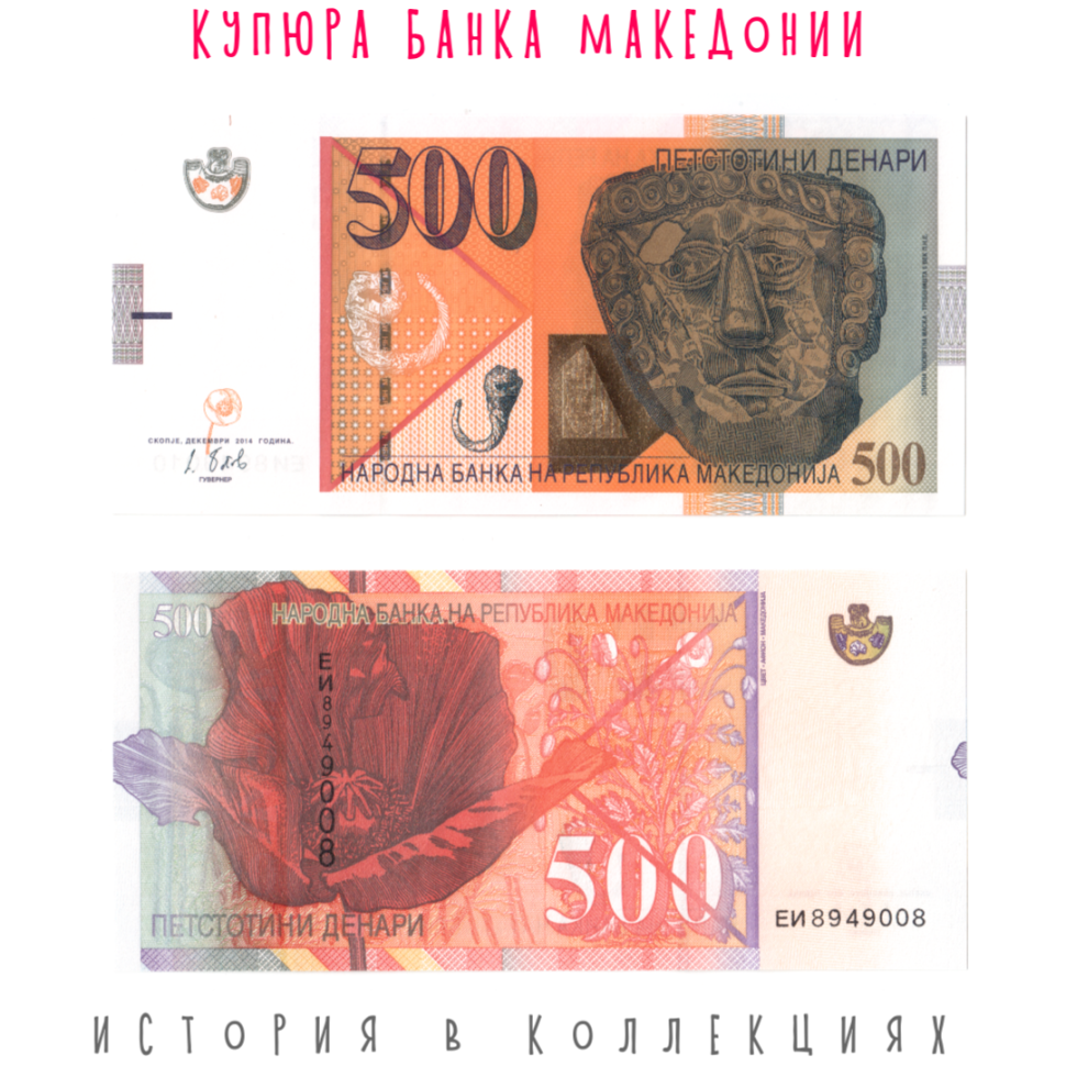 Македония 500 динаров 2014 г. Золотая посмертная маска, Требеништа UNC