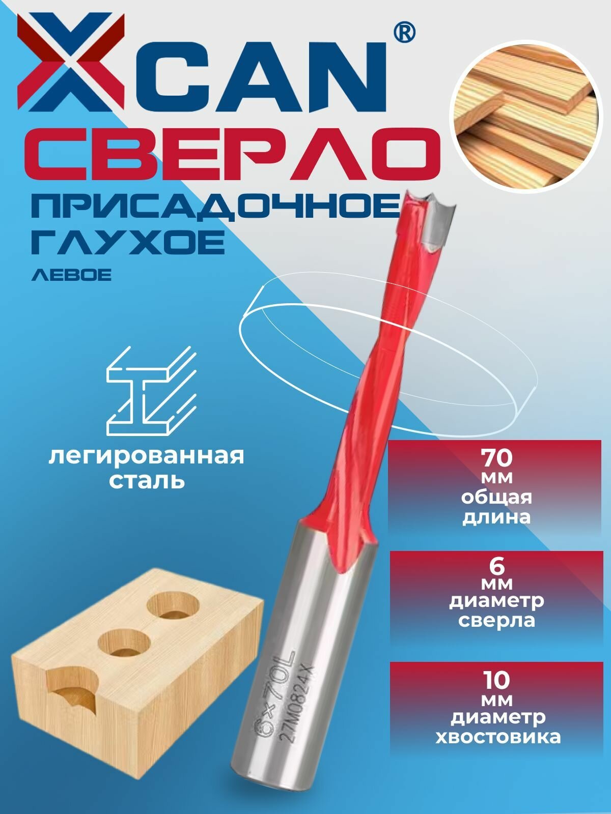 Сверло Форстнера XCAN усиленное "глухое" для присадки МДФ и ЛДСП - 6 х 70 мм, левое
