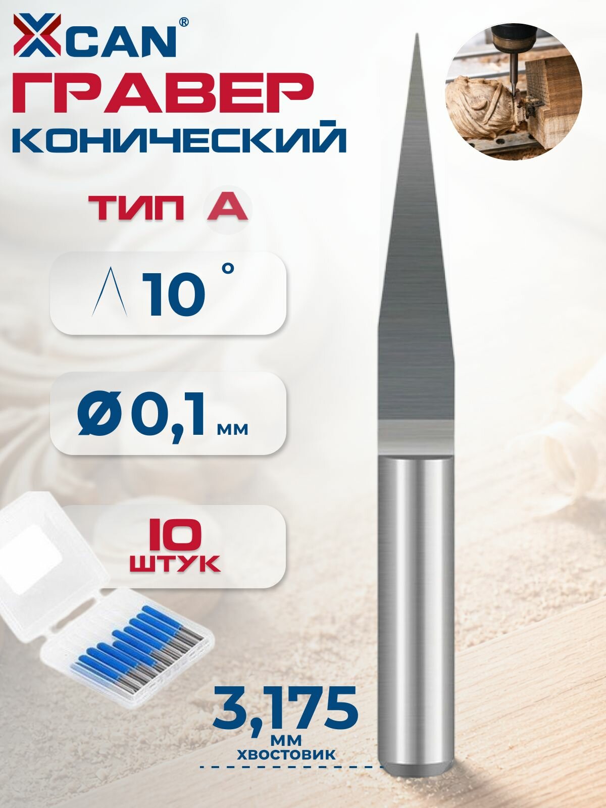 Гравер конический XCAN плоский, 3.175х0,1, 10 градусов, 10 шт.