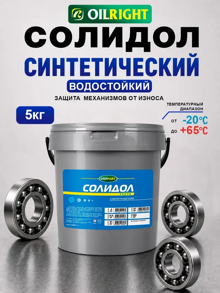 Смазка Солидол синтетический, гидротированно кальциевая смазка, 5 кг ведро, OILRIGHT