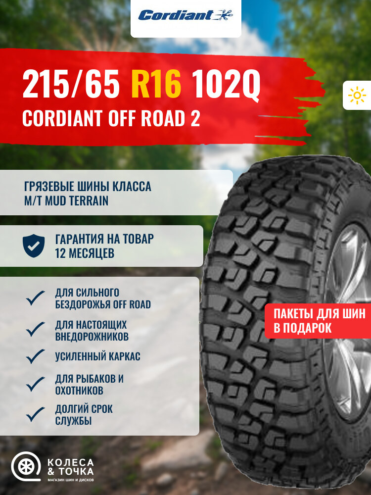 CORDIANT OFF ROAD 2 215/65R16 102Q грязевая (лето) (359228)