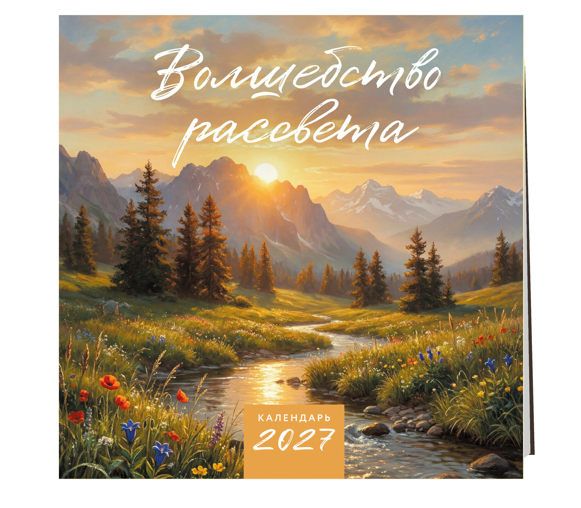 Волшебство рассвета. Календарь настенный на 2027 год (300х300 мм)