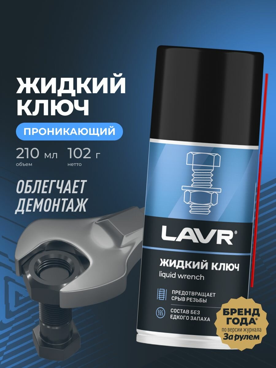 Смазка проникающая жидкий ключ многофункциональная для автомобиля LAVR, 210 мл / Ln1490
