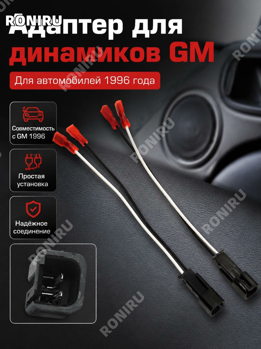 Разъем-адаптер проводки динамика для GM1996