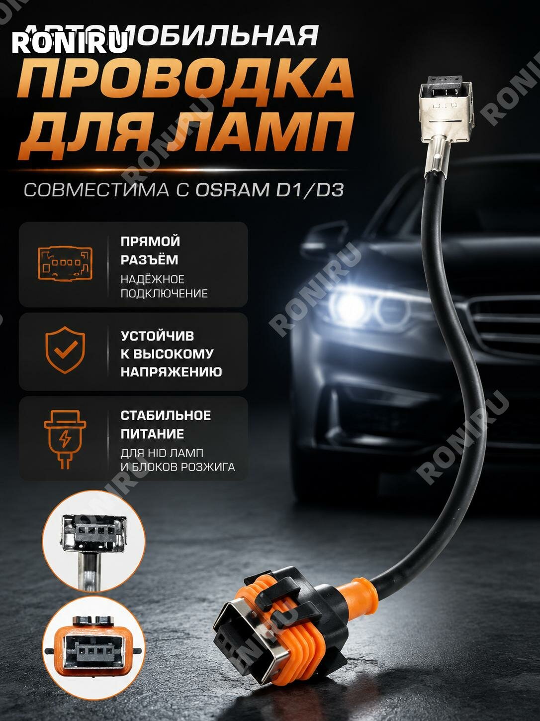 Провод питания HID балласта D1/D3 для фар, совместим с Osram, прямой разъем