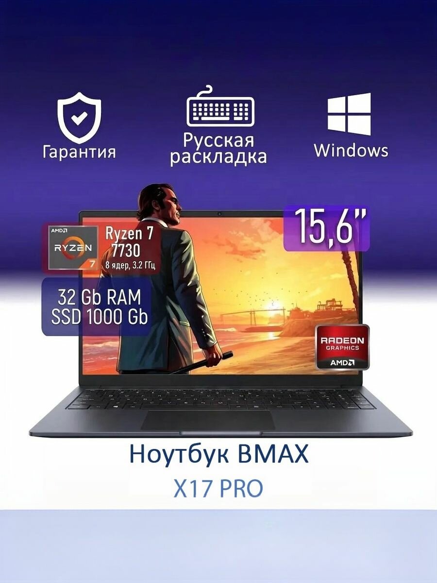 BMAX X17 PRO Ноутбук 15.6", AMD Ryzen 7 7730U, RAM 32 ГБ, SSD 1024 ГБ, AMD Radeon Graphics