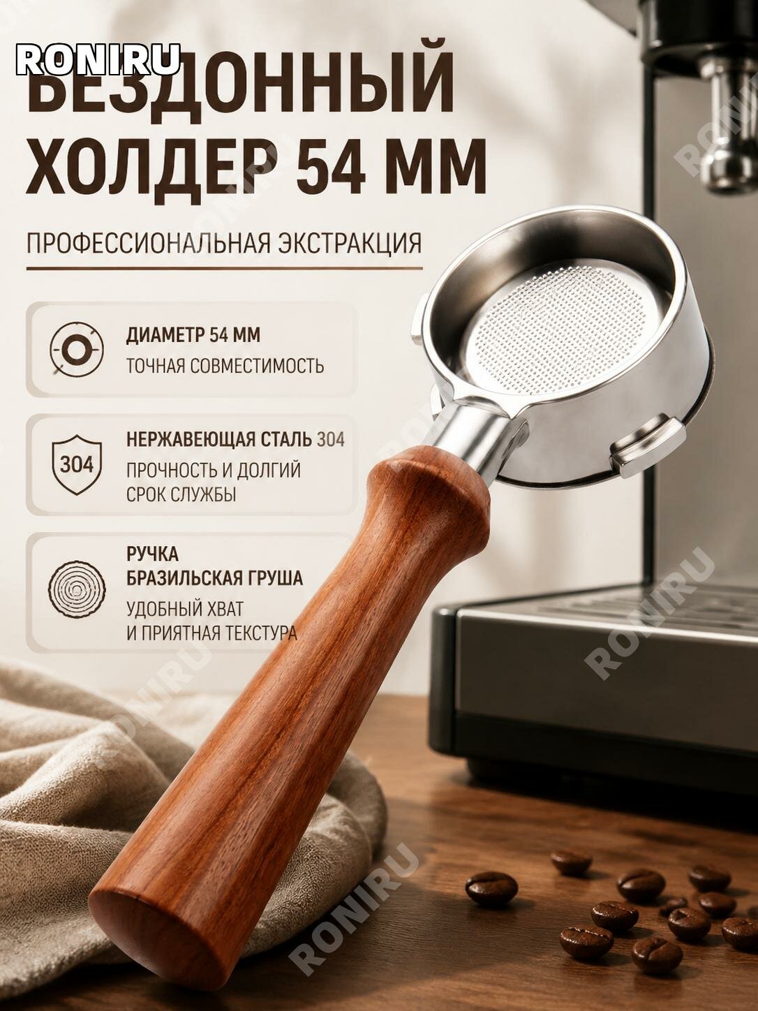 Бездонный холдер54 мм для кофемашин Breville8 серии, сталь304, ручка палисандр