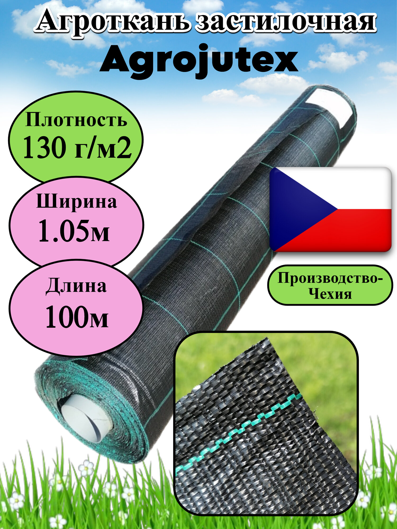 Агроткань застилочная от сорняков Agrojutex, Чехия, 130 г/м2, размеры 1.05м * 100м, с разметкой