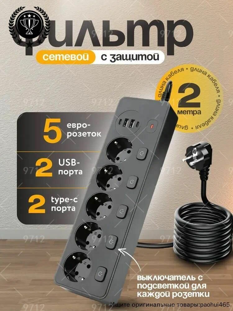 GM Сетевой фильтр с предохранителем и заземлением, 5 розетки + 2 USB / 2 TYPE-C, кабель 2м