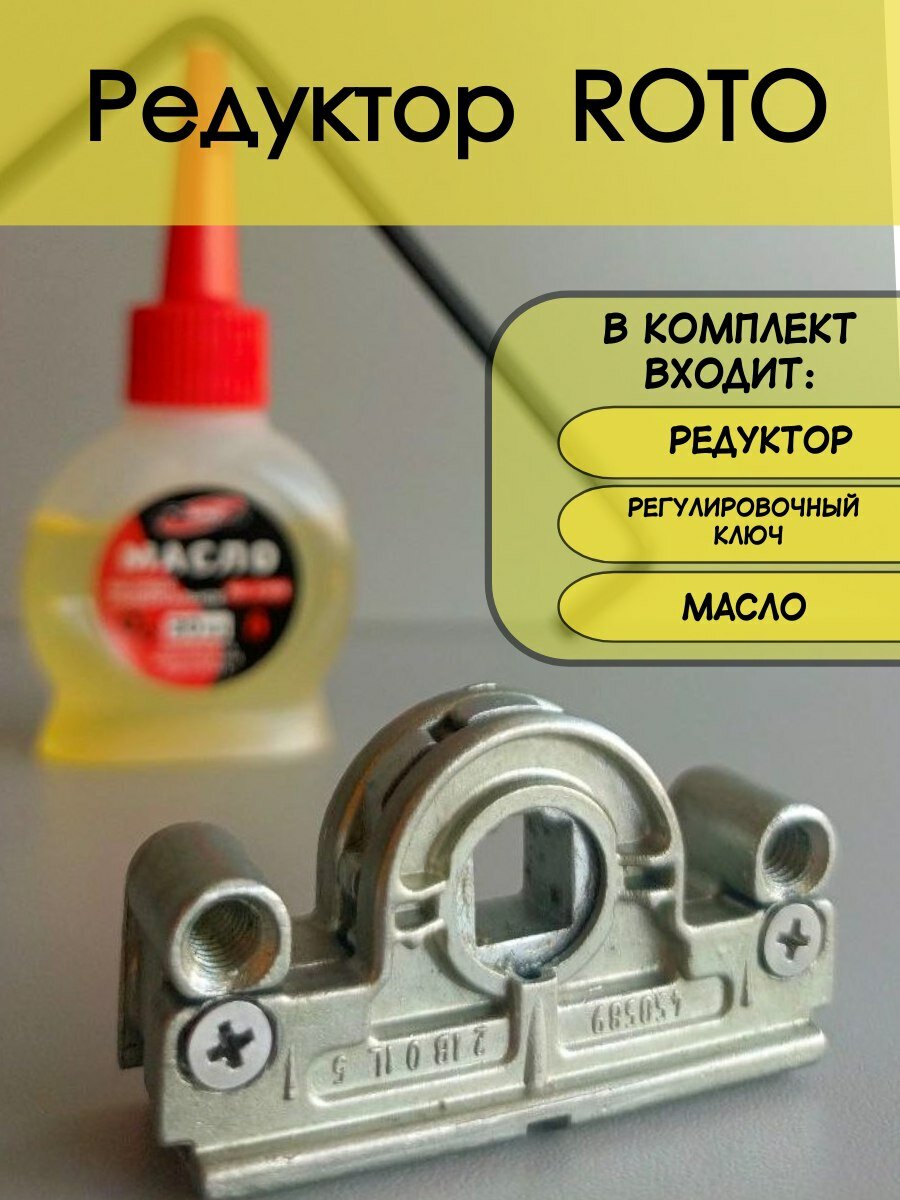 Основной запор (редуктор) ROTO ремонтный. Поворотно-откидной механизм Roto.