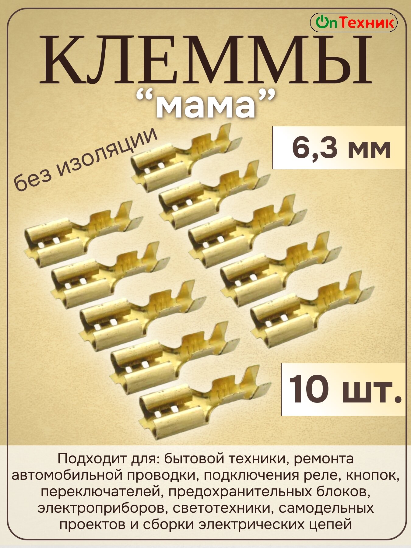 Клеммы мама 6,3 мм Faston без изоляции, плоские обжимные разъемы, 10 шт