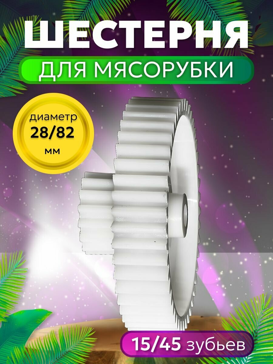 Шестерня для мясорубки. Усиленная большая пластиковая шестеренка привода - 1 шт. Запчасти для ручной и электрической мясорубки и кухонного комбайна. Размер 31 х 82 мм. Зубцы прямые 45 / прямые 15 шт.