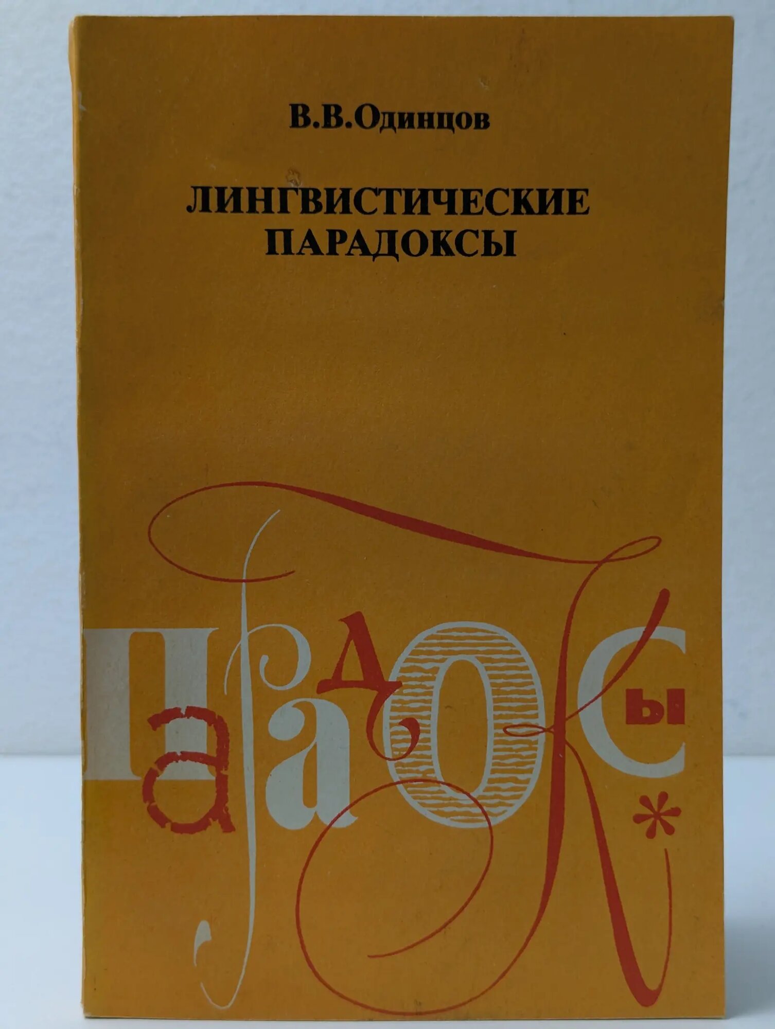 Лингвистические парадоксы Одинцов Виктор Васильевич 1982