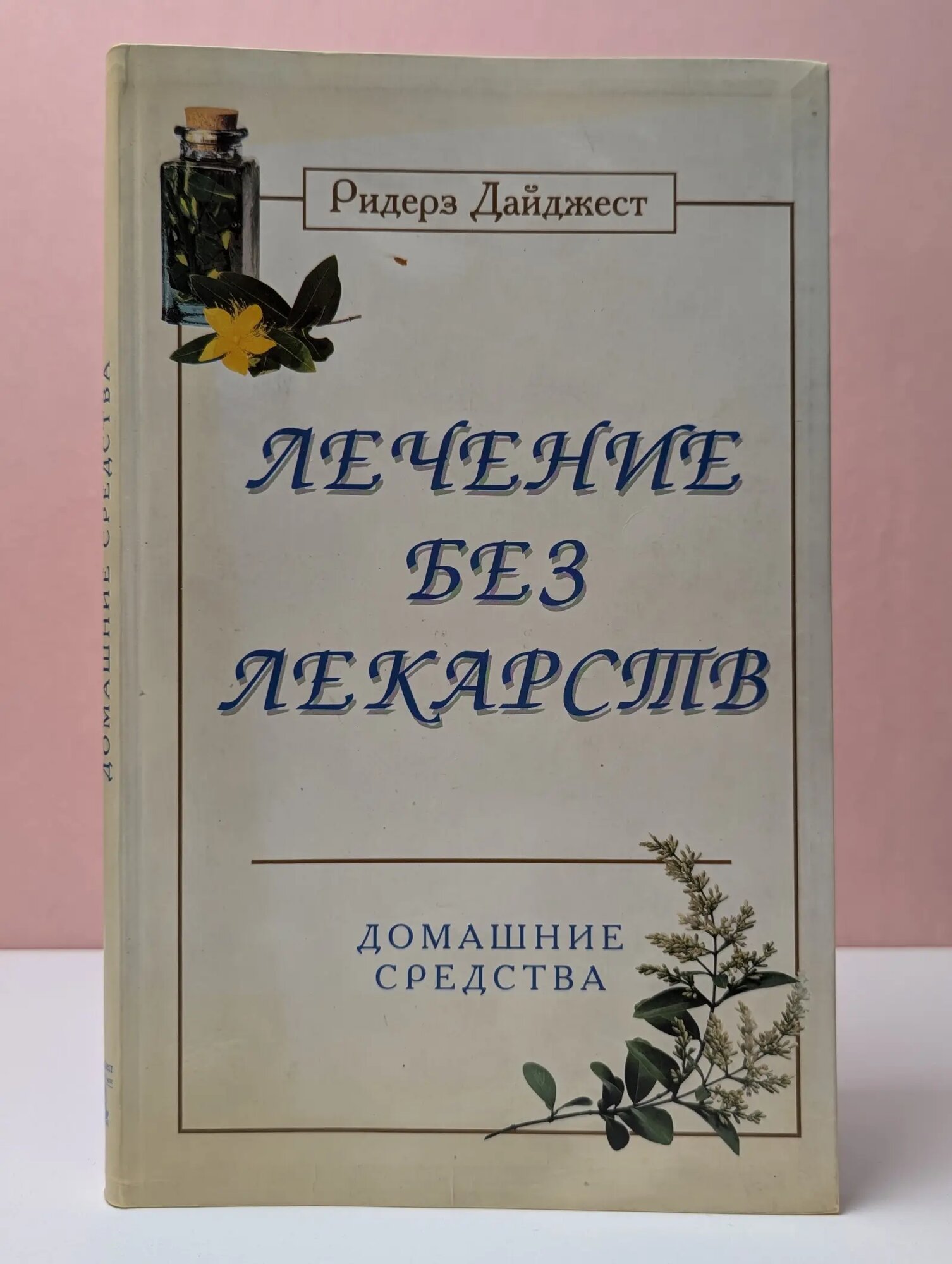 Лечение без лекарств: домашние средства Сборник 2012