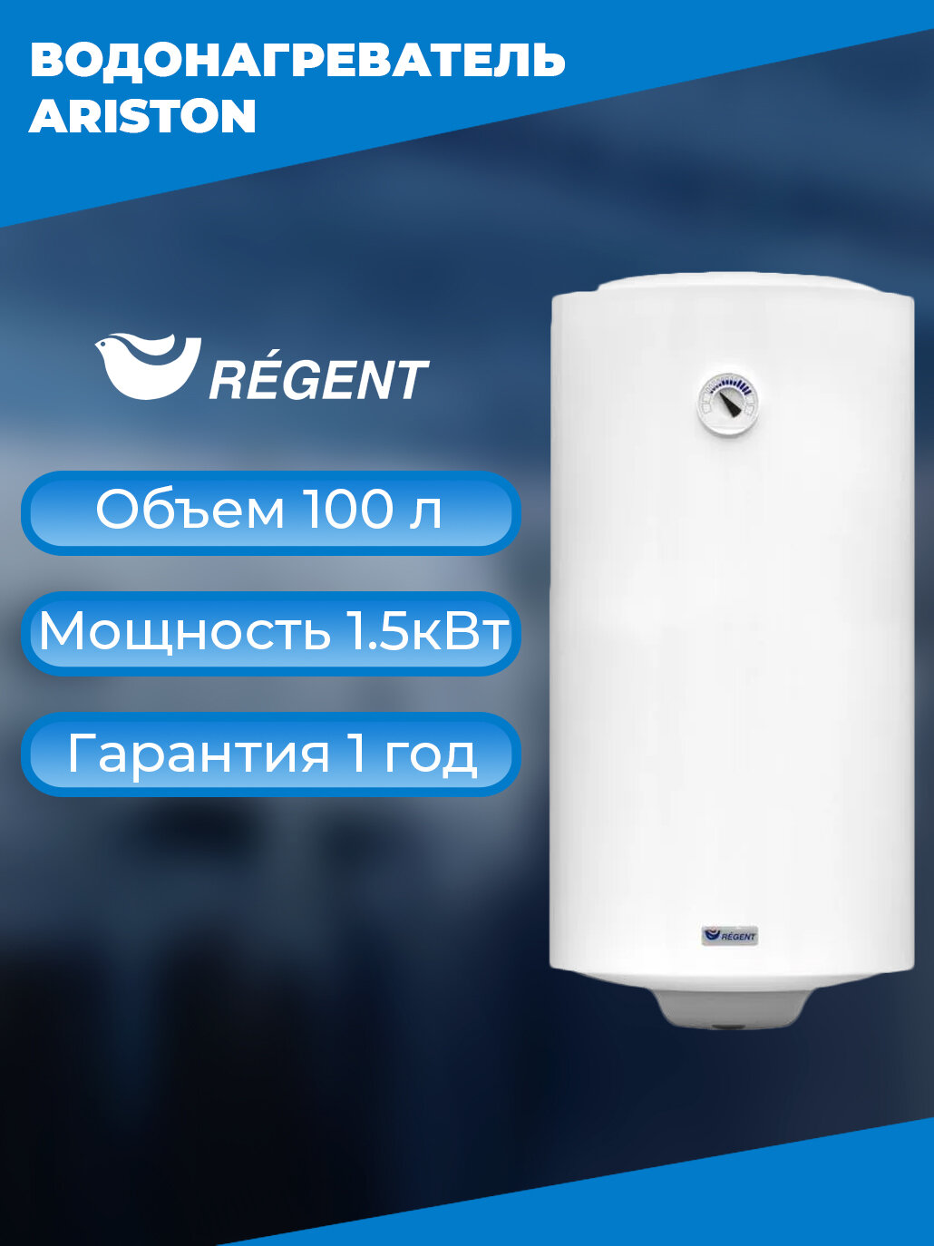 Водонагреватель Regent NTS 100 V(RE), 100 литров, 1.5 кВт