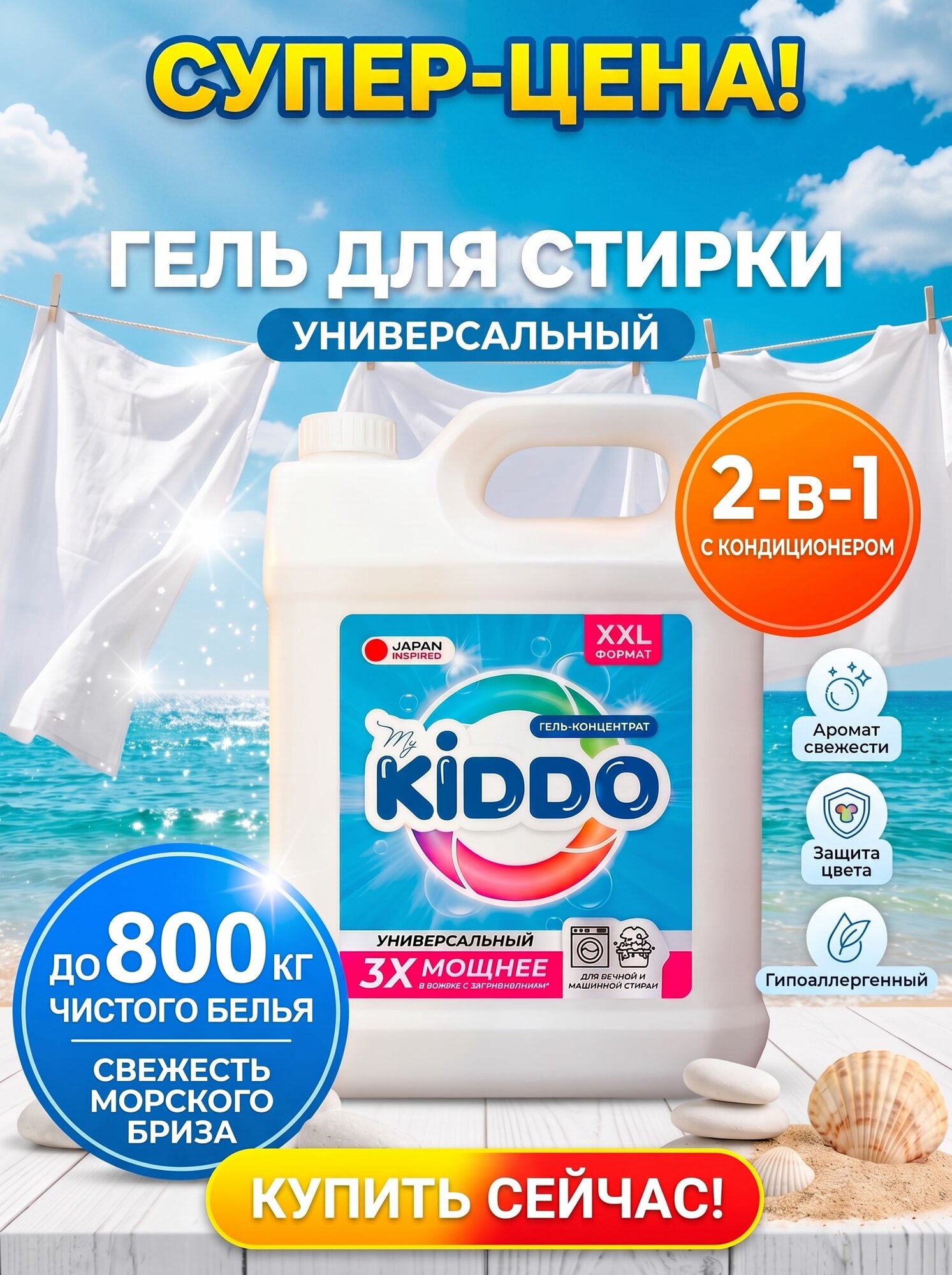 Гель для стирки концентрат / универсальный гель для стирки MyKIDDO, 5л