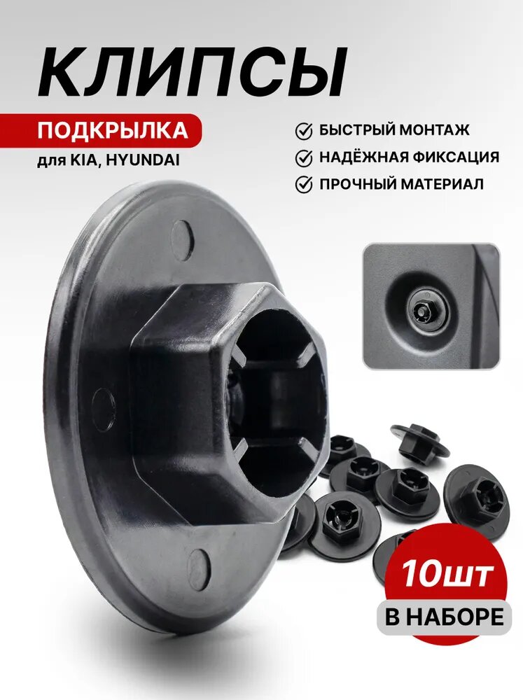 Гайка пластиковая (клипса) для крепления подкрылков и днища Hyundai, Kia (Хендай, Киа), 10 шт