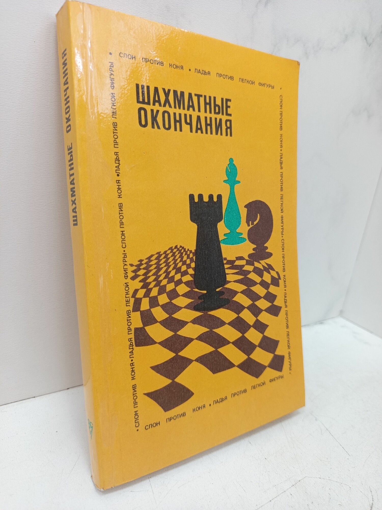 Шахматные окончания. Слон против коня. Ладья против лёгкой фигуры