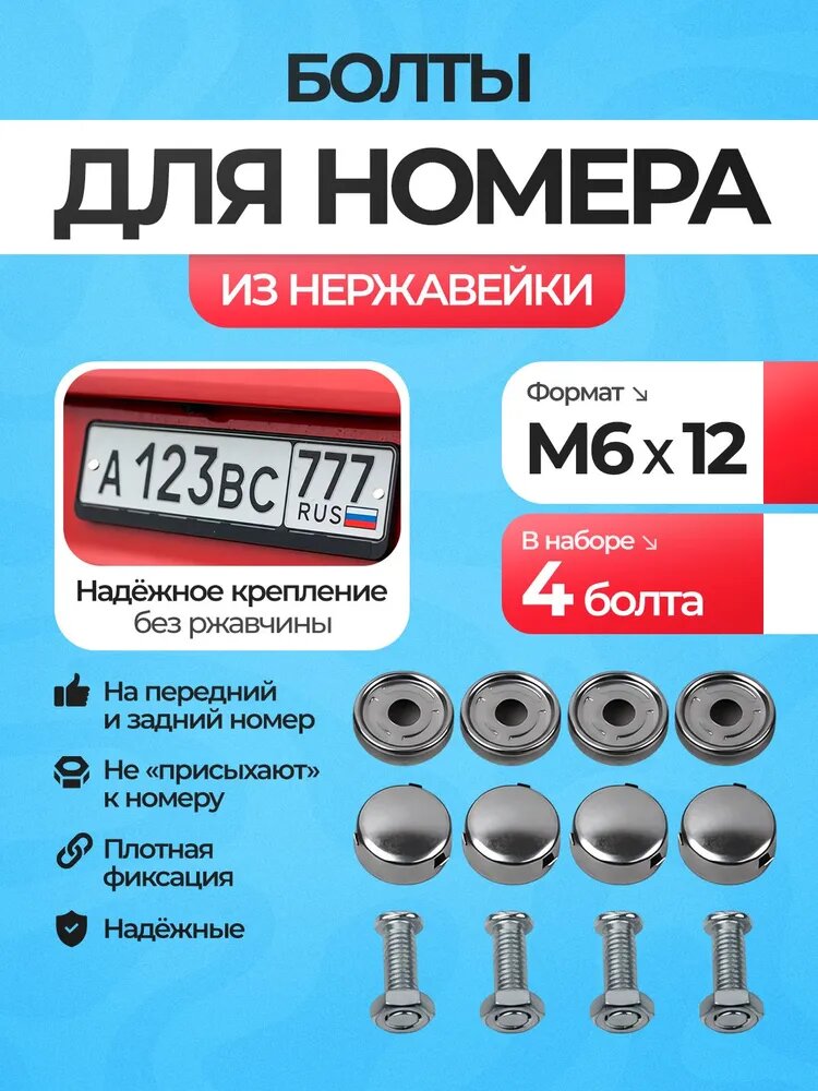 Болты для номерных знаков М6x12 нержавеющие с колпачками - крепление гос номера, самоконтрящиеся гайки, комплект на 2 номера, Россия