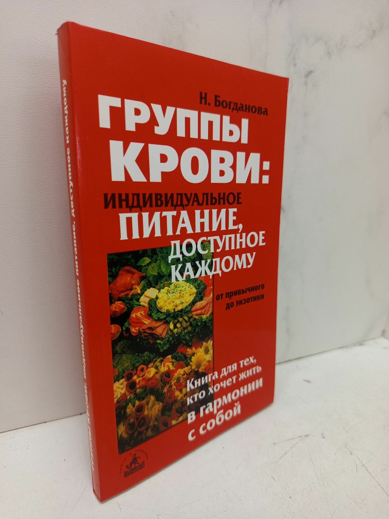 Группы крови: индивидуальное питание, доступное каждому.