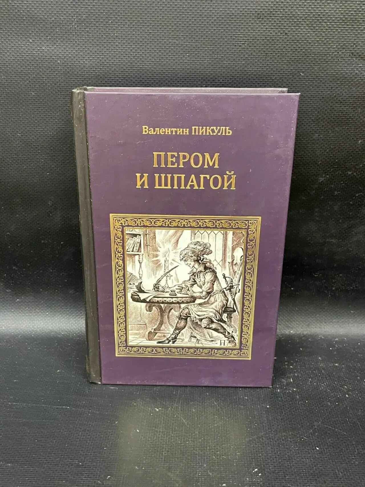 Пером и шпагой. Битва железных канцлеров: романы