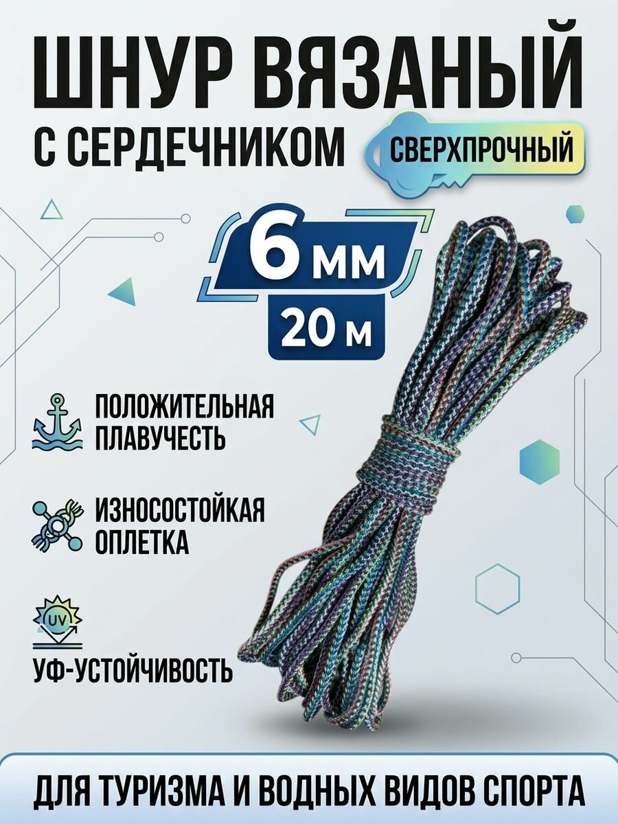 Шнур бытовой вязаный полипропиленовый с сердечником 6 мм 20 метров, прочный, влагостойкий, УФ-стойкий