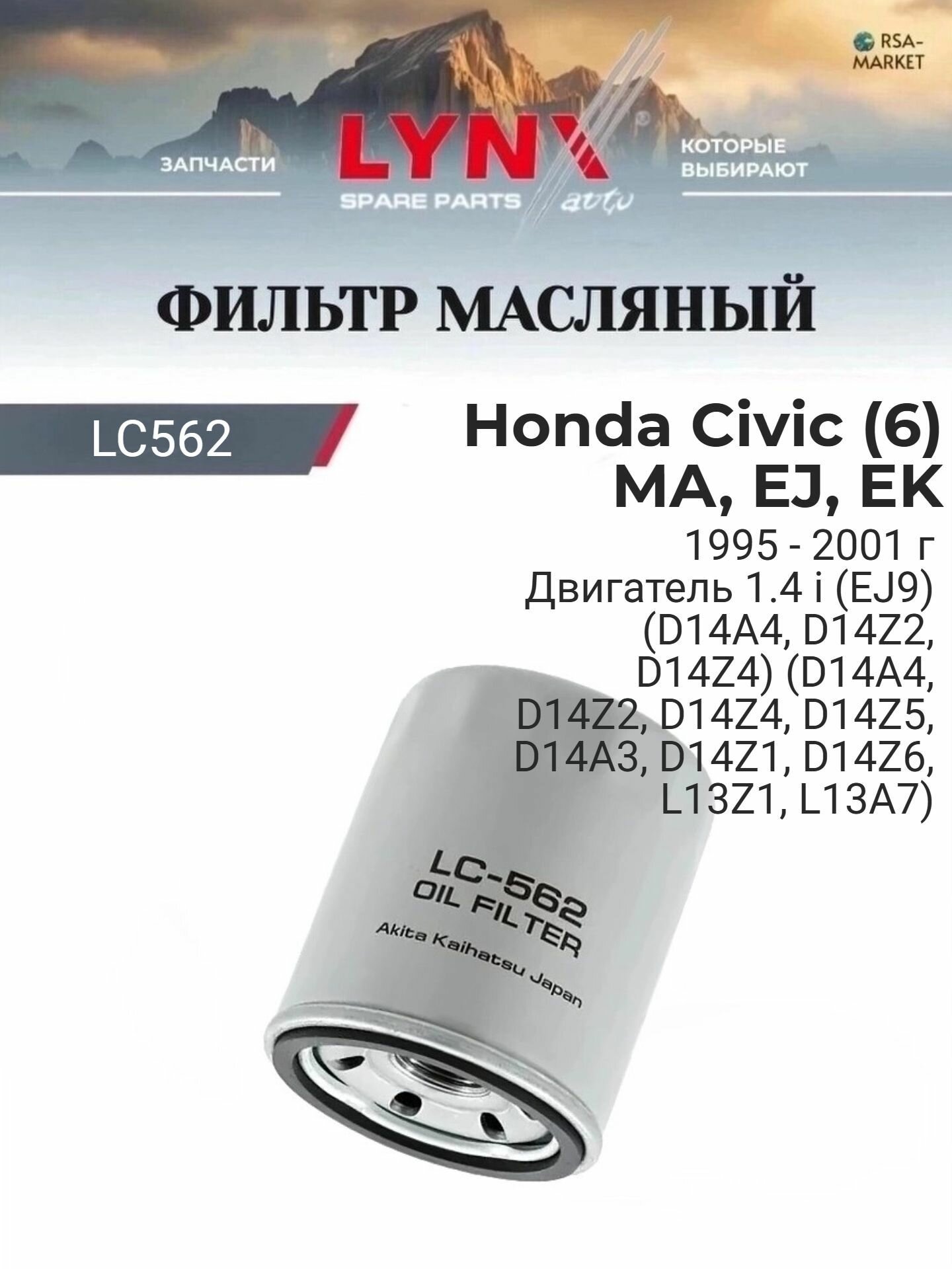Масляный фильтр для Honda Civic (6) MA, EJ, EK 1995-2001 г. Двигатель 1.4 i (EJ9) (D14A4, D14Z2, D14Z4) (D14A4, D14Z2, D14Z4, D14Z5, D14A3, D14Z1, D14Z6, L13Z1, L13A7) Хонда Цивик LYNXauto