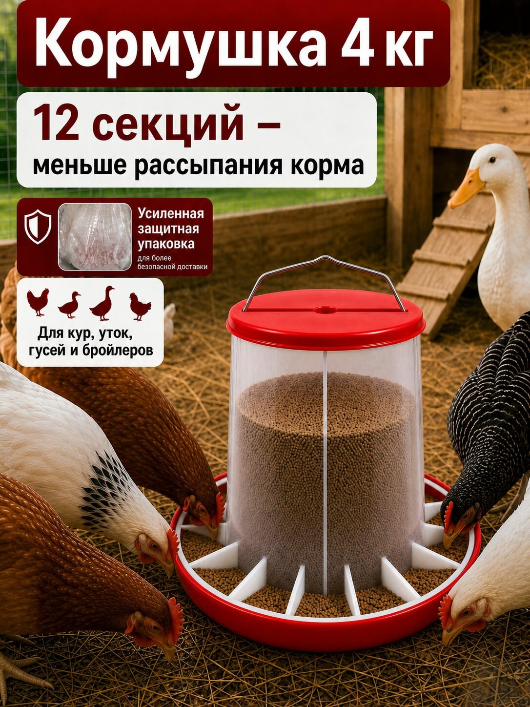 Бункерная кормушка 4 кг для кур и домашней птицы, 12 секций, меньше рассыпания корма 12-секционная кормушка для кур кормушка для домашней птицы 4 кг меньше рассыпания