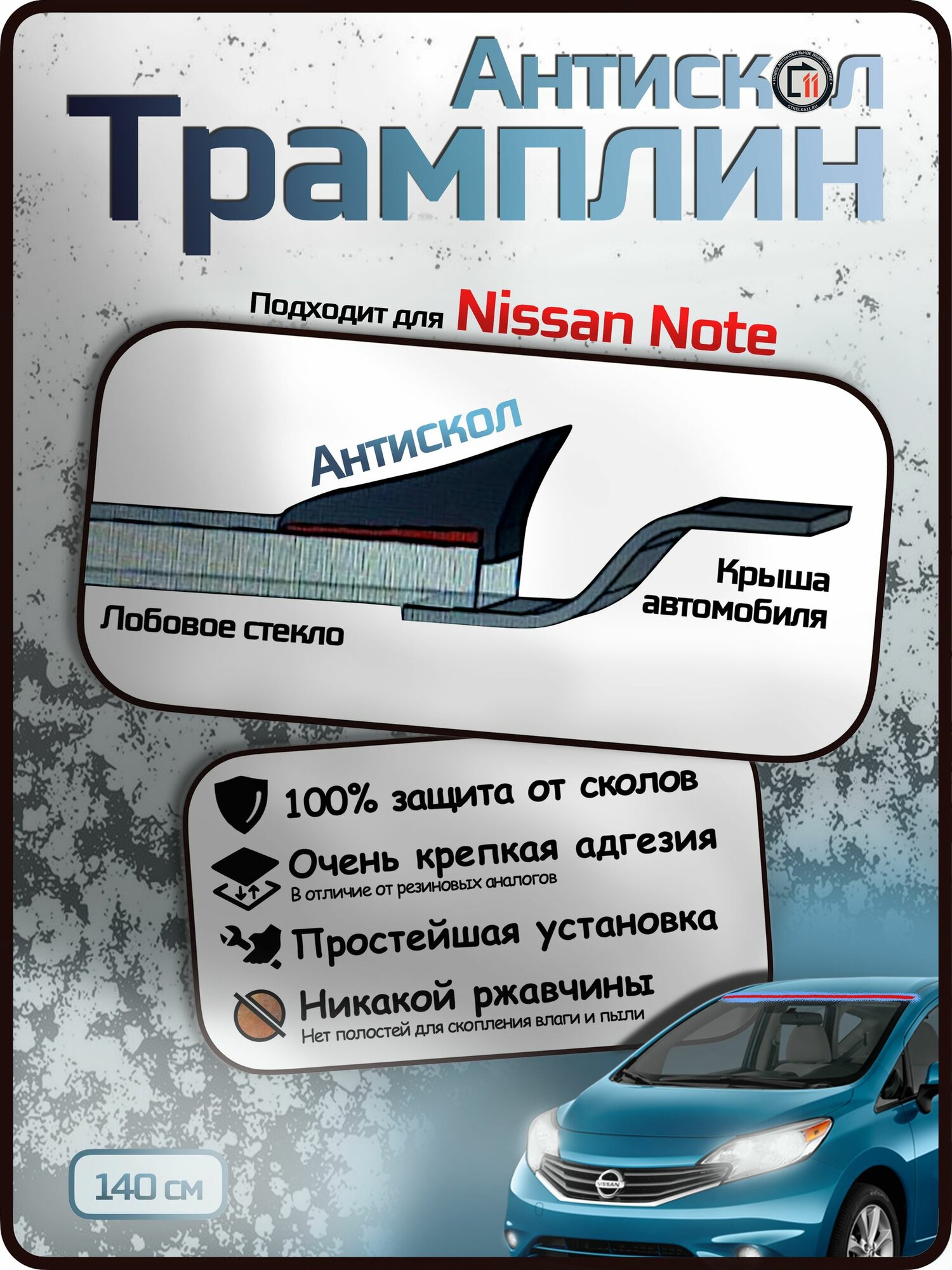 Антискол "Трамплин" от Стрелка11 для NISSAN NOTE. Защиты крыши от сколов и ржавчины