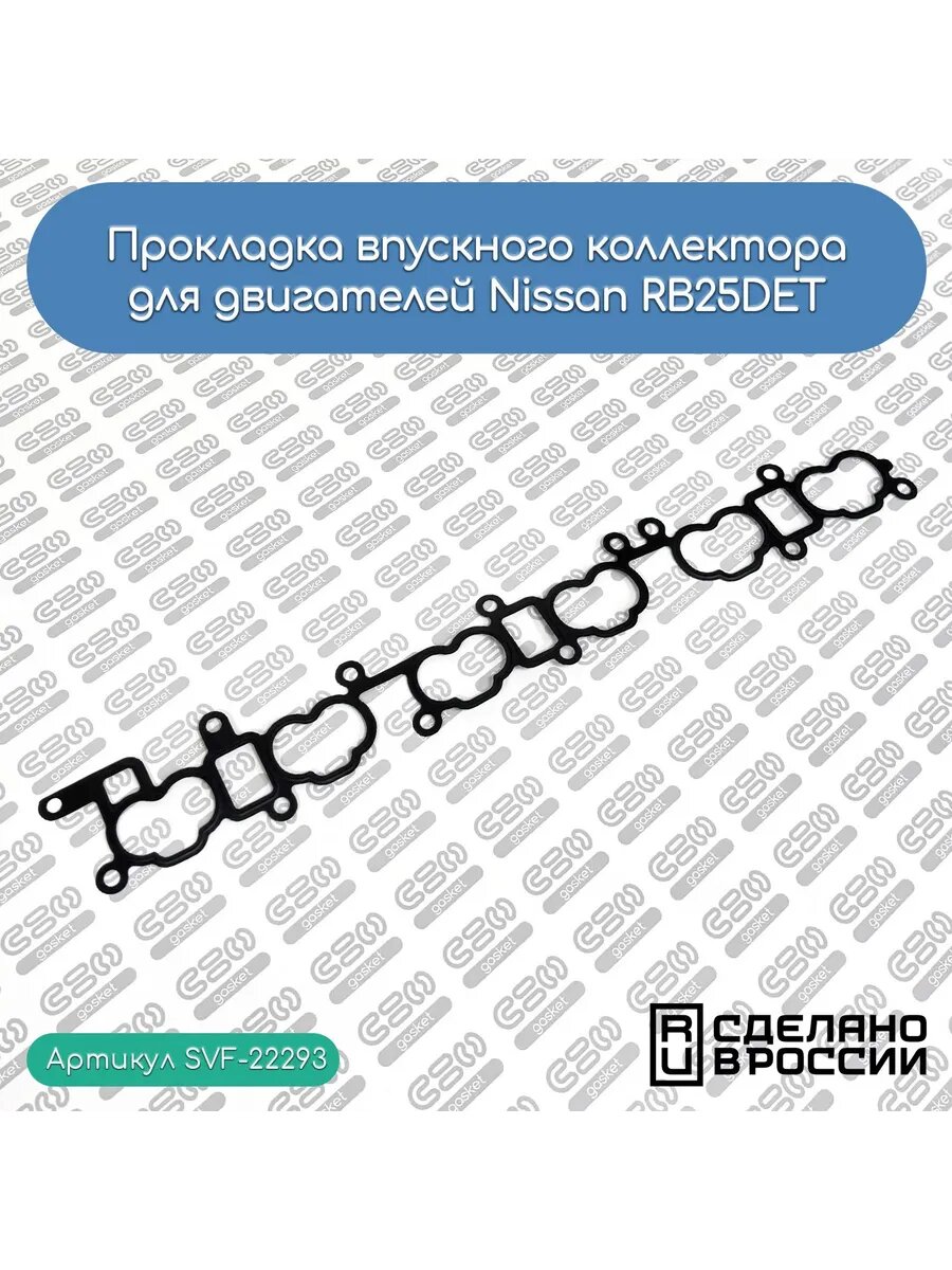 Прокладка впускного коллектора для двигателя Nissan RB25DET