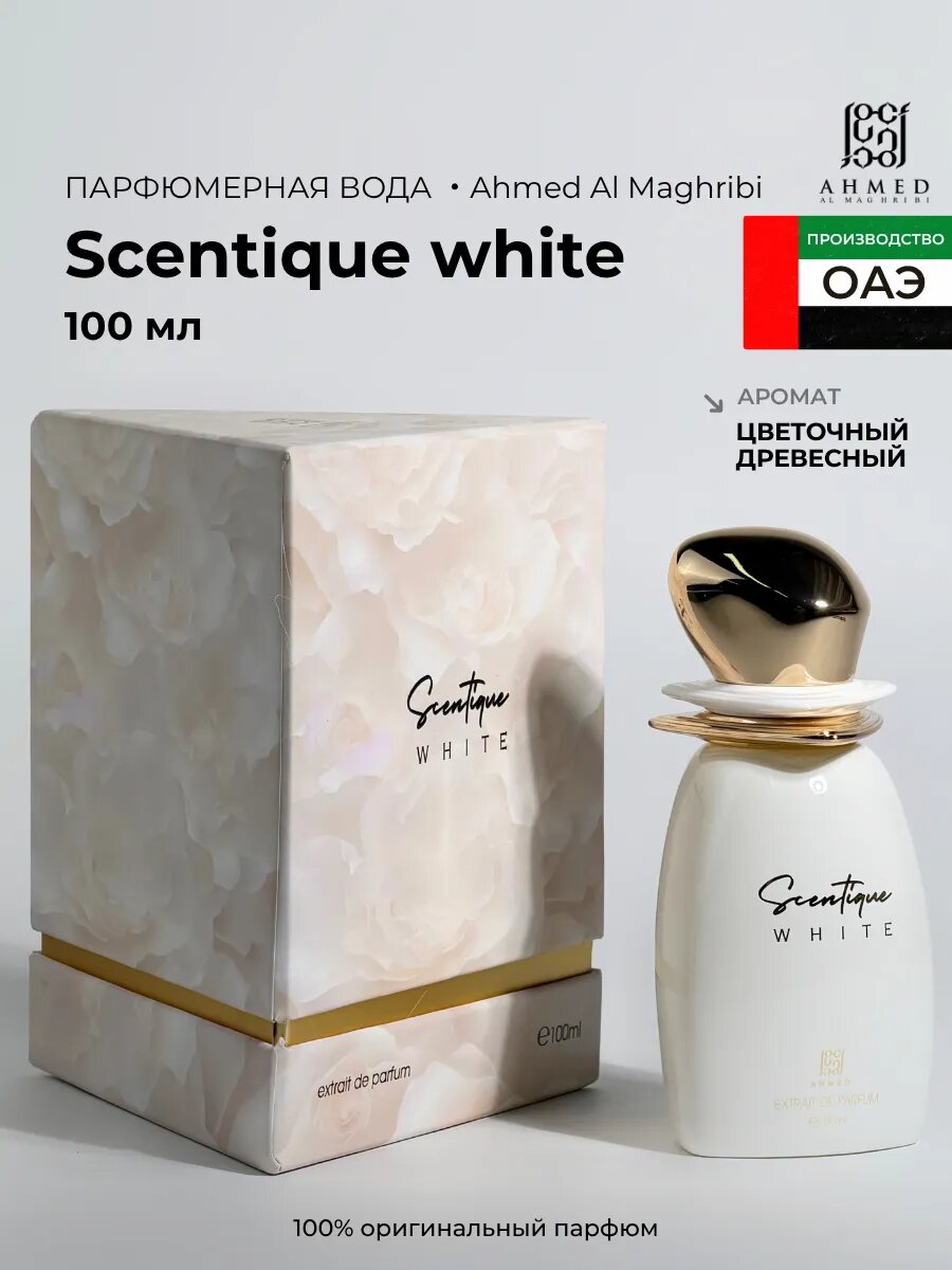 Арабские духи Scentique WHITE Ahmed 100 мл унисекс — стойкий восточный парфюм