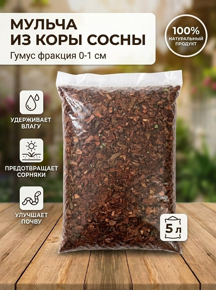 Гумус мульча из коры сосны фракция 0-1см Объём 5л