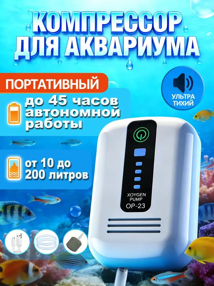 Воздушный тихий компрессор аэратор XOYGENPUMP на аккумуляторе для аквариума с рыбками объемом 10-200 литров