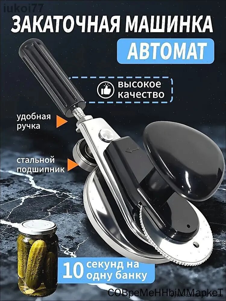 Закаточная машинка винтовая