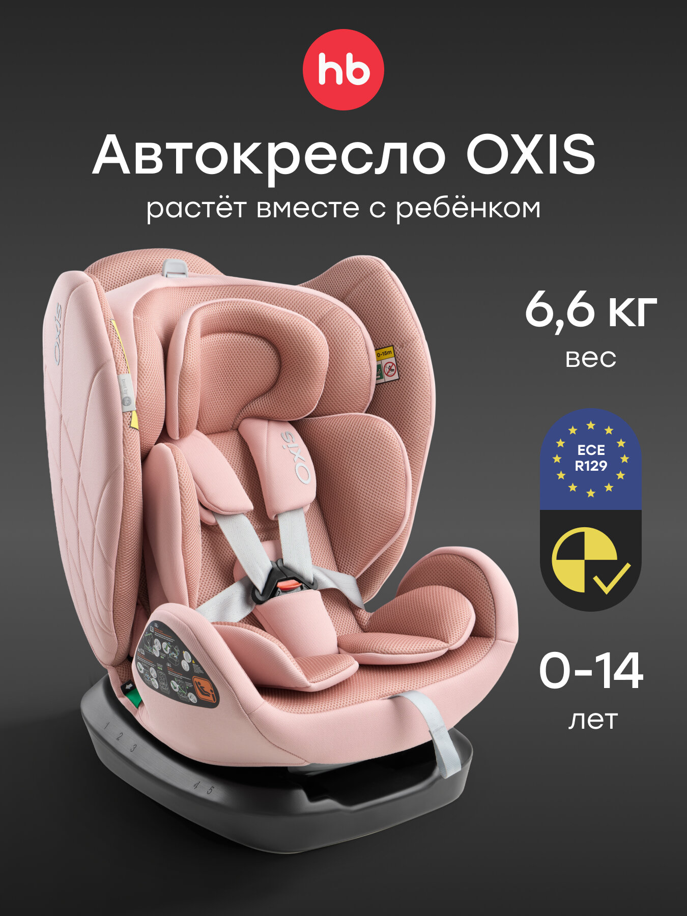 Автокресло детское OXIS Happy Baby от 0 до 14 лет, группа 0+/1/2/3 (до 36 кг), с анатомическим вкладышем, розовое