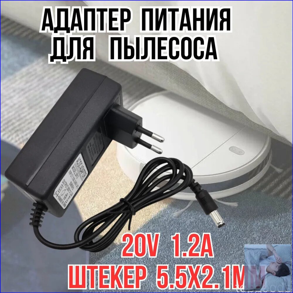 Блок питания для пылесосов, зарядное устройство для робот пылесоса Ксиоми 20V 1.2A 5.5*2.1мм