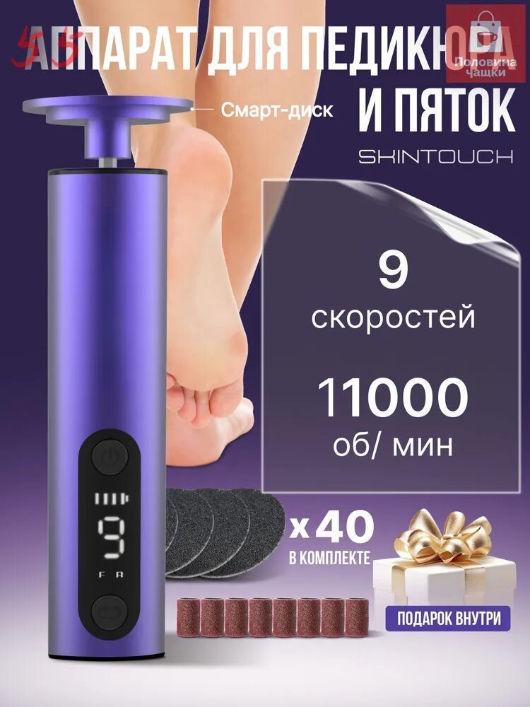 Профессиональный аппарат для маникюра и педикюра SKINTOUCH, 9 скоростей, встроенный аккумулятор, 11000 об/мин
