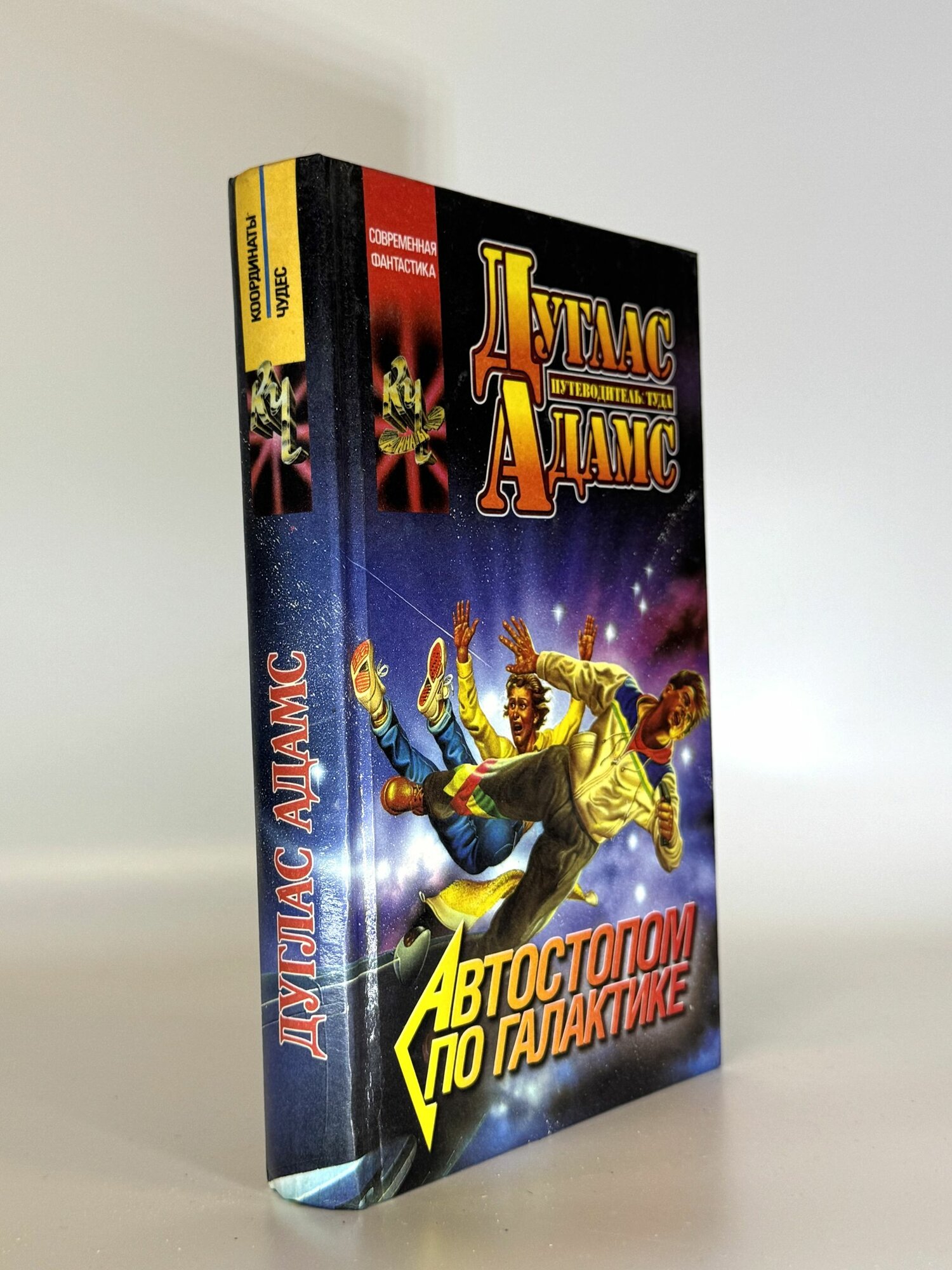 Автостопом по галактике. Дуглас Адамс. Букинистическая книга в отличном состоянии.