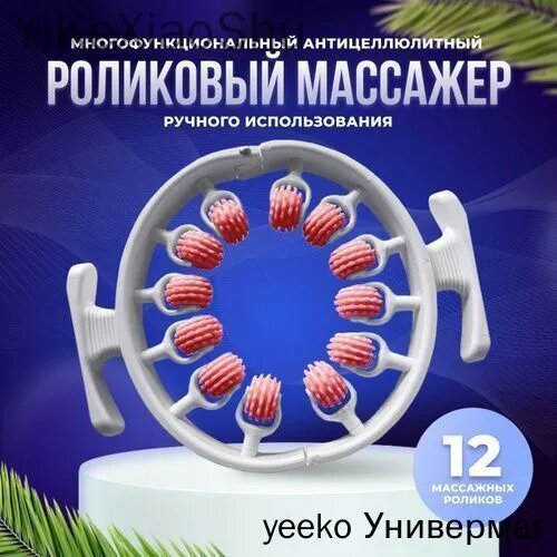 Массажер ручной роликовый для тела мультифункциональный, антицеллюлитный многофункциональный массажный роллер для шеи, рук, ног, спины, универсальный для самомассажа, 12 роликов