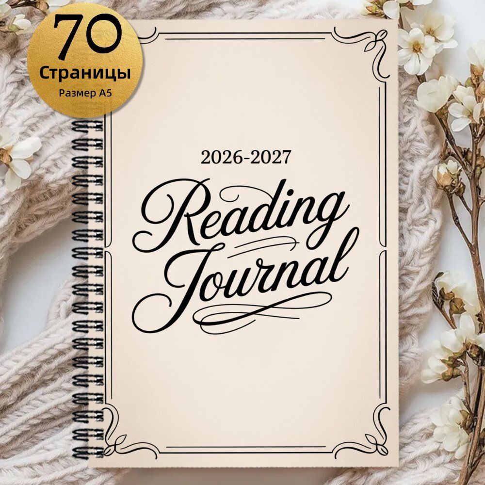 Планер для чтения и журнал на 1 год 2026-2027, ежемесячный учет книг с трекером читательского вызова, дневник рецензий на книги, компактный блокнот на спирали для отслеживания прогресса и отзывов, подарок для книголюбов, 1 шт.